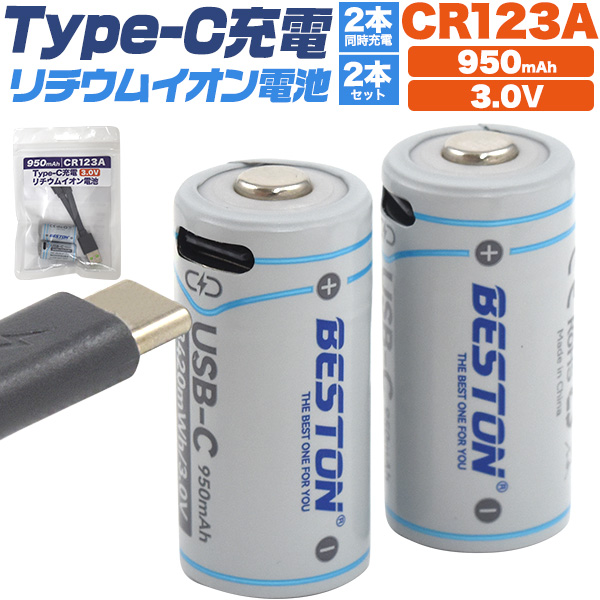 CR123A リチウムイオン電池 2本セット TypeC充電 充電池セット 充電ケーブル付き SNSで話題 充電池 950mAh 定電圧 3V ...