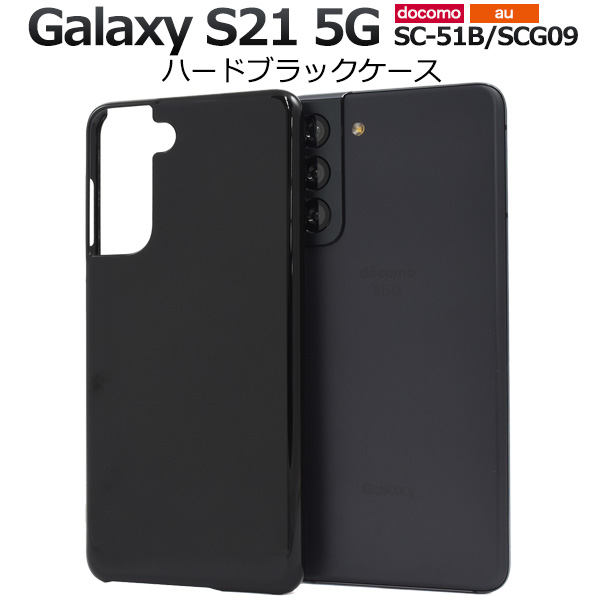 Galaxy S21 5G SC-51B SCG09用 ハードブラックケース 背面 黒 保護 カバー ギャラクシーS215G sc-51b ...