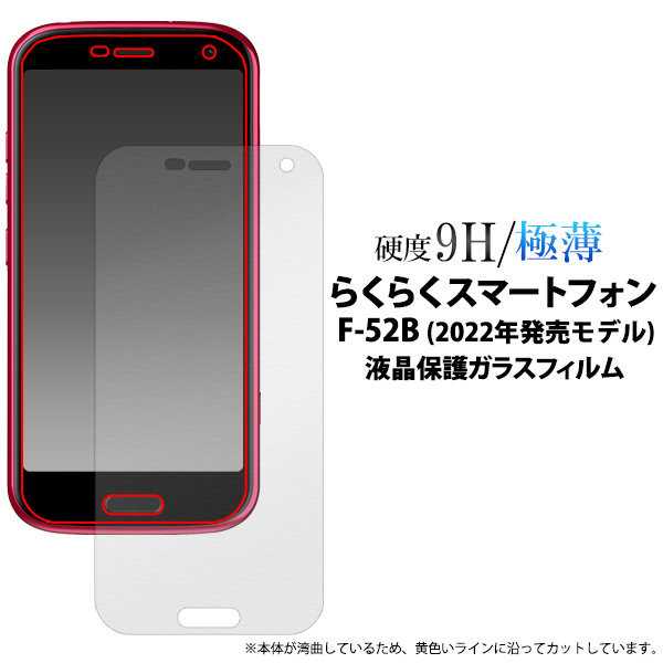 ガラスフィルム 液晶画面保護 らくらくスマートフォン F-52B (2022年発売モデル)用 極薄 硬度9H 保護シール 透明 保護フィルム 液晶保護 の通販はau PAY マーケット ...
