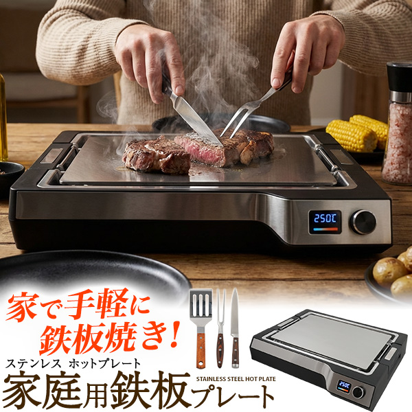 鉄板ステンレスプレート 家庭用 最大250℃ 高温調理 鉄板焼き 鉄板プレート ホットプレート 卓上 調理器具 グリルプレート BBQ ステーキ調理 海鮮 パーティー イベント 焼肉 焼き肉 （ヘラ・カービングフォーク・シェフナイフ）付き 送料無料
