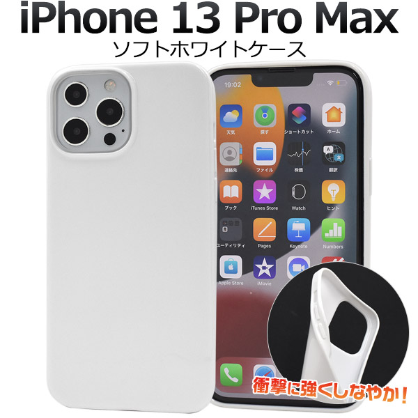 iPhone13ProMax ソフトホワイトケース 背面 保護 カバー 白色 無地 光沢 シンプル やわらか TPU 着脱簡単 iphone13promax iPhone 13 Pro の通販 ...