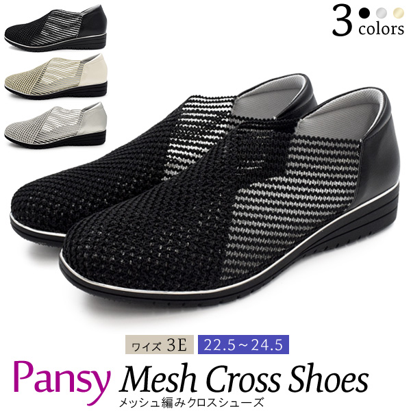 Pansy メッシュ編みクロスシューズ 婦人靴 3E（EEE）レディースシューズ おしゃれ 透け感 エレガント 通気性 22.5cm 23cm 23.5cm 24cm 24.5cm ブラック ...