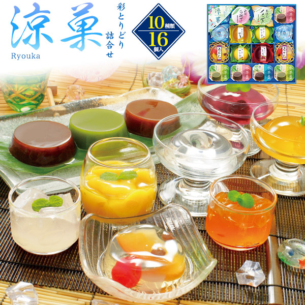 金澤兼六製菓 涼菓 10種16個入り フルーツゼリー 水ようかん 詰合せ お中元 お菓子 ギフト 誕生日 御祝 ご挨拶 手土産 お返し 内祝 菓子折り 御供 引越し 御礼 プレゼント 贈物 ...