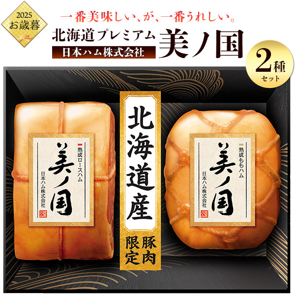日本ハム ギフト 北海道 プレミアム 美ノ国 2024年 お歳暮 御歳暮 冬 贈答用 お返し 内祝い UKH-55 熟成ロースハム 熟成ももハム 2種詰め合わせ 食べ比べ 生ハム付き ハム ...