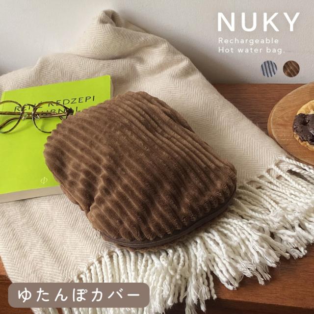 ヌクイ 湯たんぽカバー 湯たんぽ用 シンプルカバー グレー ブラウン 茶 NUKY 保温 暖房 冬物 寒さ対策 快適 リラックス 就寝 温熱 ...