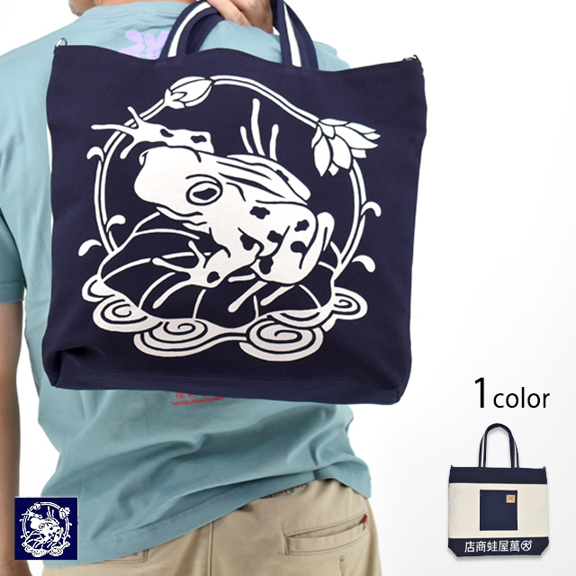 前掛け蛙トートバッグ 萬屋蛙商店 和柄 和風 かばん カエル かえる 日本製 国産