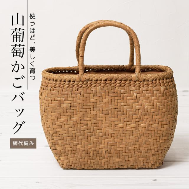 かごバッグ 40代 山葡萄 浴衣 手作り バック 網代編み 職人 柿渋染め 天然素材 夏 ナチュラル 茶色 おしゃれ 着物 和装 レディース 送料無料