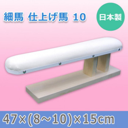 日本製 細馬 仕上げ馬 10 15507 |b03