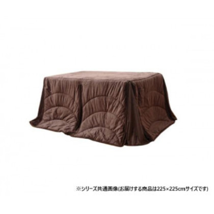 ハイタイプ用薄掛けこたつ布団 正方形 「フィーラ」 ブラウン 約225×225cm 1181870063030 |b03