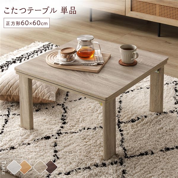こたつ テーブル 机 単品 〔 正方形 約60×60cm 〕 グレージュ/ウォールナット 天板リバーシブル 折りたたみテーブル 完成品 送料無料