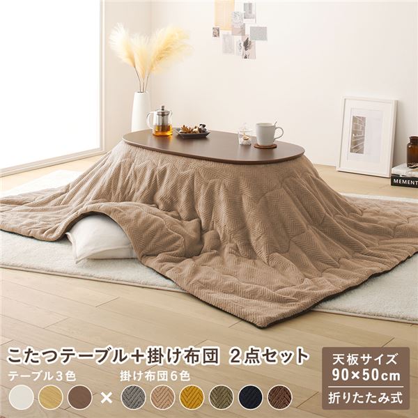 こたつ 2点セット 約幅90cm ウォルナットブラウン×ベージュ 楕円形 (丸型 ラウンド) 折りたたみ こたつテーブル 机 こたつ掛け布団 完成品 茶