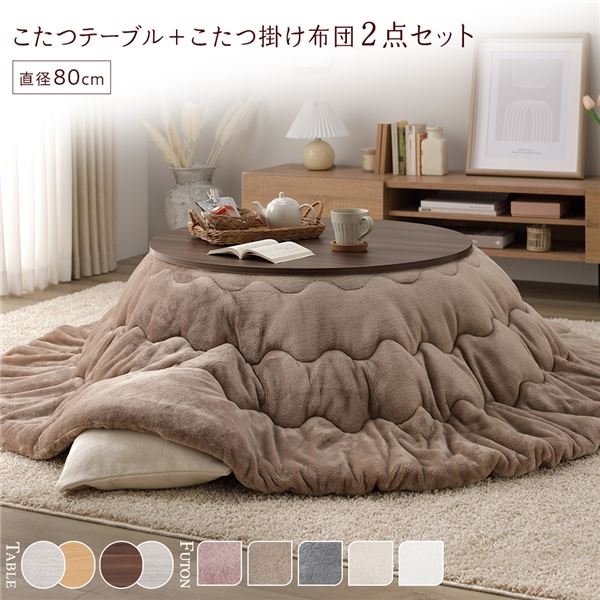 こたつ セット 2点セット 〔 円形 (丸型 ラウンド) 直径80cm こたつテーブル 机 ：ブラウン/ホワイトウォッシュ ＋ 直径190cm 掛け布団 ：ベージュ 〕 お客様組立品 白 茶