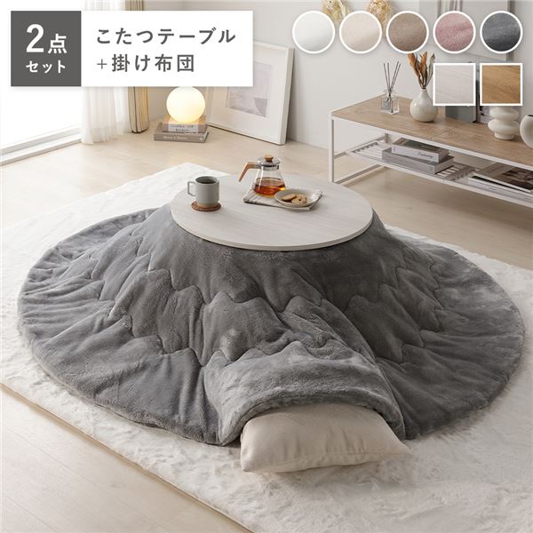 こたつ 2点セット 幅68cｍ 円形 (丸型 ラウンド) こたつテーブル 机 ホワイトウォッシュ×ナチュラル こたつ布団 グレー リバーシブル天板 完成品 白