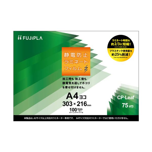 ヒサゴ フジプラ ラミネートフィルムCPリーフ静電防止 A4ヨコ 75μ CPT753032S 1セット(500枚：100枚×5パック) 送料無料