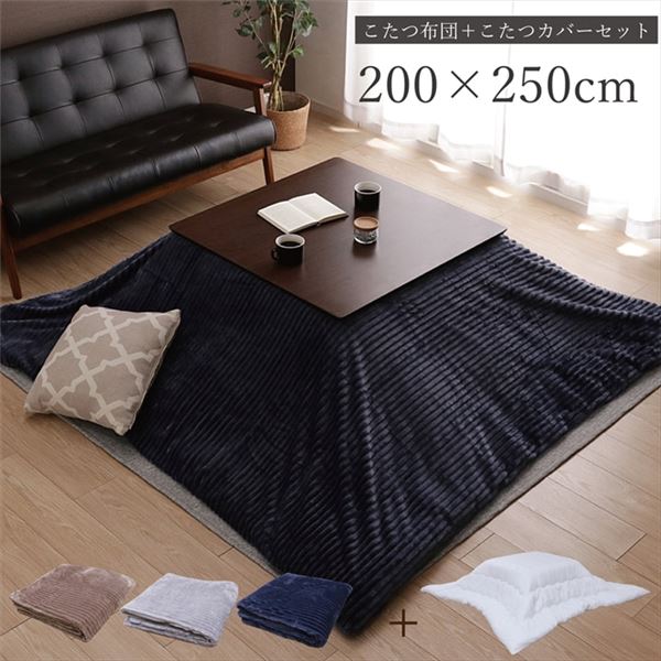 こたつ布団＆こたつカバー セット 【ヌード 長方形 約200×250cm ベージュ】 洗える ウォッシャブル 軽量 弾力性 フランネル生地 〔リビング〕 送料無料