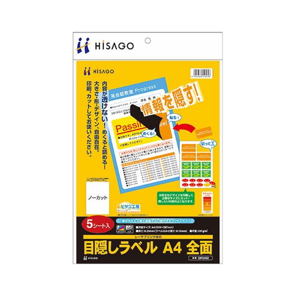 (まとめ) ヒサゴ 目隠しラベル A4 全面OP2402 1冊(5シート) 【×10セット】 情報を隠すのに最適 手軽に使える目隠しラベル はがきに貼るだけでOK A4サイズの全面OP2402 1冊に5シート 10セットでお得 送料無料