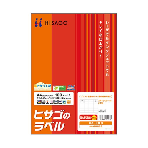 （まとめ）ヒサゴ A4タックシール 24面74.2×35mm GB863 1冊(100シート) 【×2セット】 送料無料