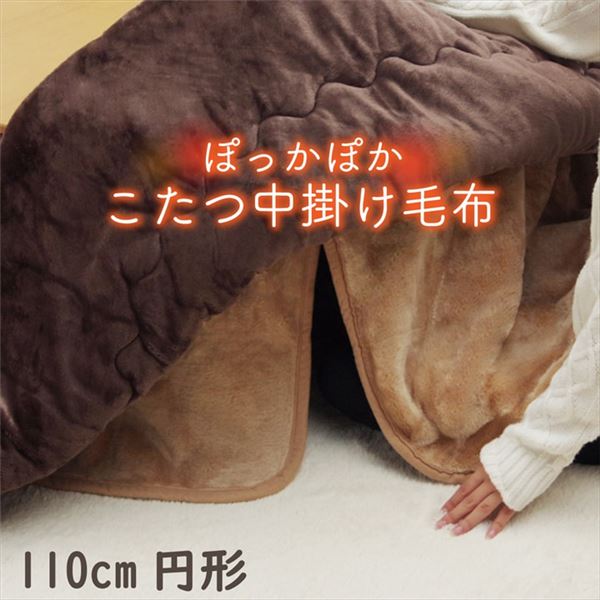 単品 こたつ布団用 中掛け毛布 【円形 (丸型 ラウンド) ブラウン 約110cm】 洗える ウォッシャブル アクリル 保温力 耐久性 省エネ仕様 こたつ布団別売 〔リビング〕 茶 送料無料
