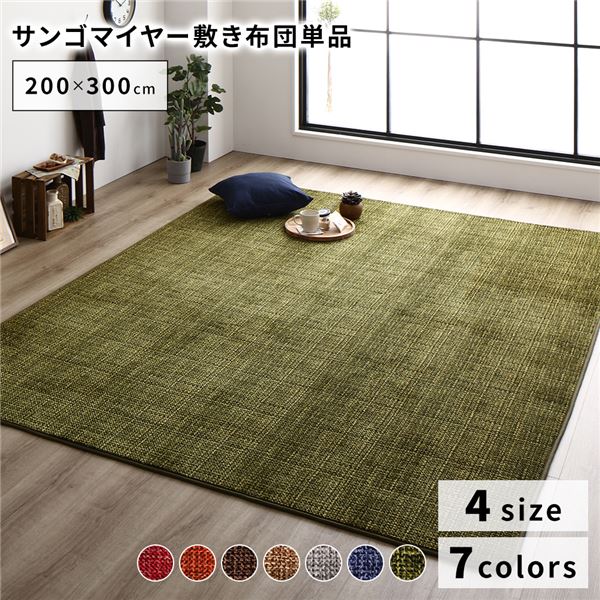 こたつ敷き布団/ラグマット じゅうたん 敷き物 【約200×300cm グリーン】 防滑加工 ホットカーペット対応 マイクロファイバー 最高の手触り サンゴマイヤー リビング 緑 送料無料