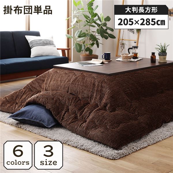 こたつ掛け布団 こたつ 布団 長方形 約205×285cm ブラウン 単品 洗える ウォッシャブル コーデュロイ 無地 抗菌 清潔 防臭 茶 送料無料