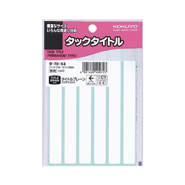 （まとめ） コクヨ タックタイトル 四角 白無地12×120mm タ-70-54 1セット（1020片：102片×10パック） 【×5セット】 送料無料