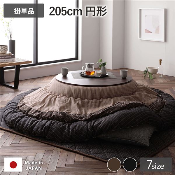 こたつ布団 こたつ掛け布団 単品 円形 (丸型 ラウンド) 約205cm丸 ブラウン 栗色 洗える ウォッシャブル 一人暮らし 和柄 厚掛け しじら織り 茶 送料無料