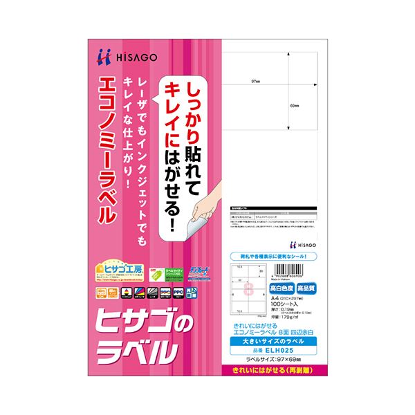 (まとめ) ヒサゴ きれいにはがせるエコノミーラベルA4 8面 97×69mm 四辺余白 ELH025 1冊(100シート) 【×5セット】
