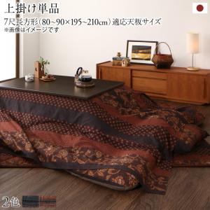 柿渋、濃藍から選べる こたつ こたつ布団 おしゃれ 国産こたつ布団シリーズ 上掛けカバー単品 7尺長方形(90×210cm)天板対応 上掛け単品 7尺長方形(90×210cm)