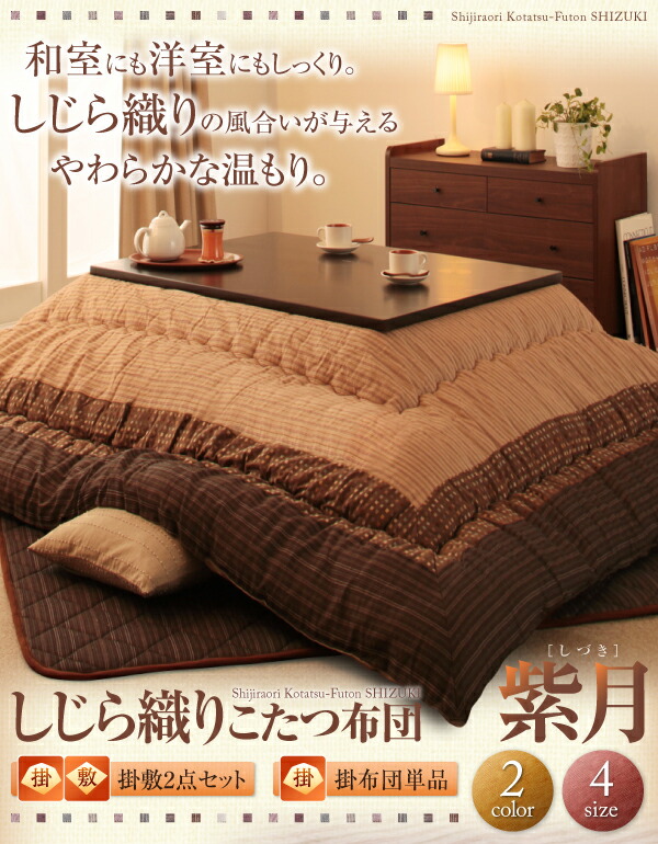 ブラウン こたつ こたつ布団 おしゃれ しじら織りこたつシリーズ 上