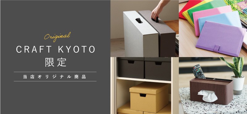 収納ボックス | 収納ケース | Craft Kyoto auPAY店 収納ボックス | 収納ケース | Craft Kyoto auPAY店