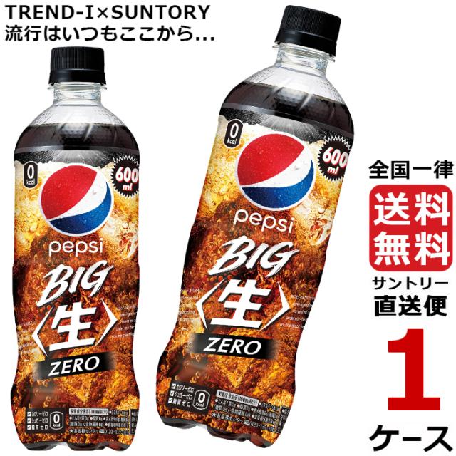 ペプシ BIG 生ゼロ 600mlPET 24本入り 1ケース 合計 24本 ペプシコーラ 送料無料 サントリー 直送の通販はau PAY マーケット - 流行はいつもここから TREND-I ...