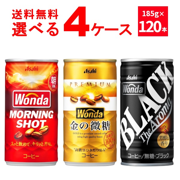 アサヒ ワンダ WONDA 選べる よりどり セット 缶コーヒー 185g×60本(2ケース)[送料無料※一部地域は除く]の通販はau PAY ...