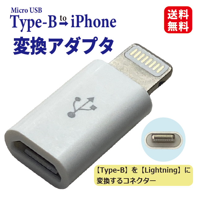 【期間限定特価】Type-B to iPhone コネクタ 変換アダプター アンドロイド Android マイクロUSB iPhone ...
