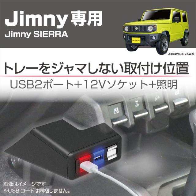 ジムニー USBソケット ジムニーシエラ カーアクセサリー EXEA EE-220 フェリスヴィータ インバーター Jimny専用 JimnySIERRA専用の通販はau PAY マーケット ...
