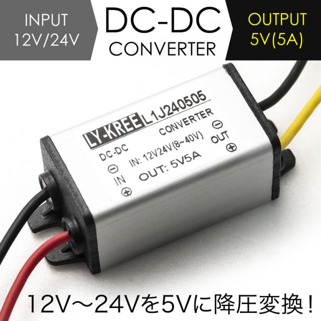 DCDC 12V - 24V → 5V変換 コンバーター 5A デコデコ DC-DC 降圧変換ユニット ドラレコ レーダー探知機 電源 電圧変換 変圧器の通販はau PAY マーケット ...