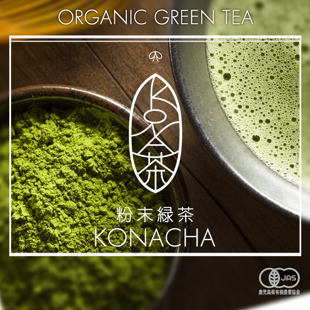 KONACHA（50g） きりしま茶 霧島 茶 健康食品 お茶 カテキン 緑茶 無農薬 粉茶 ビタミン 食物繊維 国産 _JH _JFの通販は ...