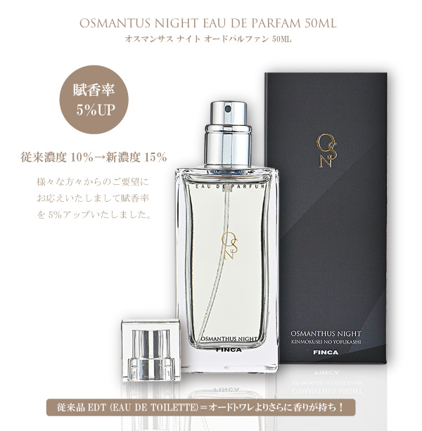フィンカ オスマンサスナイト EDP SP 50ml オードパルファン 香水 香り キンモクセイ 金木犀 きんもくせいの通販はau PAY マーケット - kohsui.com☆香水問屋 au ...