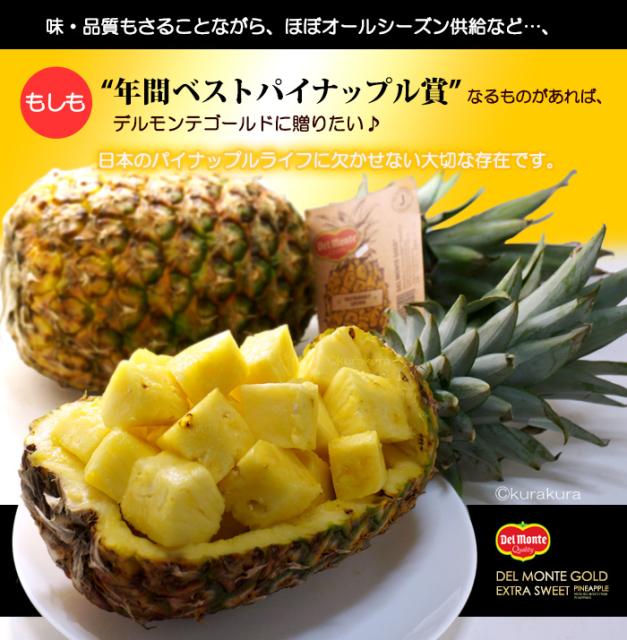 デルモンテ・ゴールド・エクストラ・スイート・パイナップル(2玉/約4kg)フィリピン産 DEL MONTE GOLD EXTRA SWEET ...