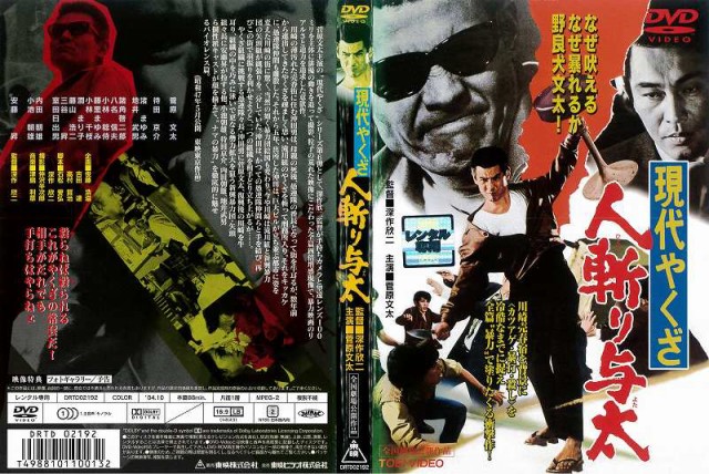 Dvd邦 現代やくざ 人斬り与太 菅原文太 邦画 ドラマ 中古dvd レンタル落ちの通販はau Pay マーケット あるあるビデオ Au Pay マーケット店|商品ロットナンバー