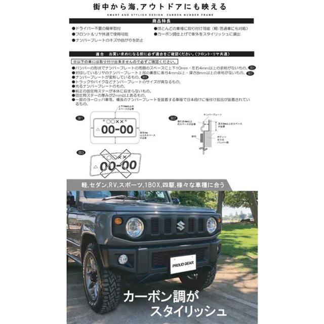 PROUD GEAR プラウドギア ナンバーフレーム カーボン調 2枚入 フロント リア用 スマートデザイン 簡単取付 車にアクセント PGR-201の通販はau PAY マーケット ...
