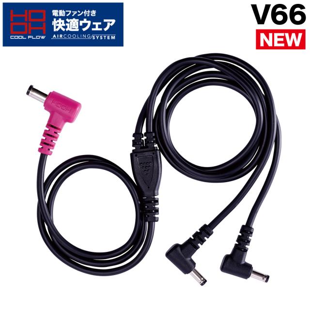 2023年型 快適ウェア用 ケーブル V66 単体 ケーブルのみ (V1901 V1902)専用 オプションパーツ アクセサリー 村上被服 HOOH 電動ファン用の通販はau PAY ...