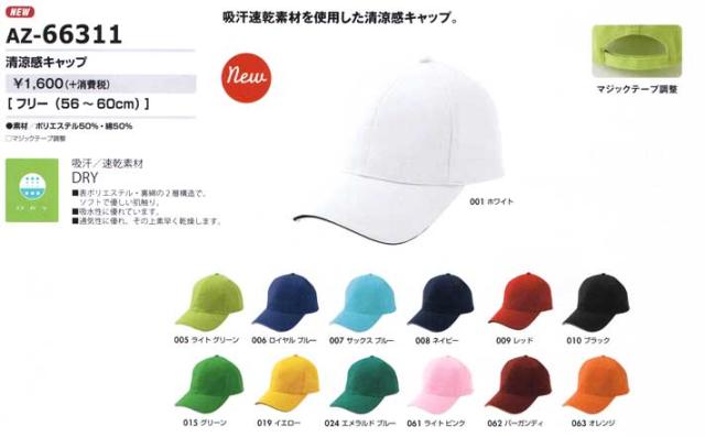【37%OFF アイトス AITOZ】清涼感キャップ AZ-66311【イベント 学園祭 スタッフ キャンペーン カラフル お揃い 帽子 熱中症 作業用】の通販はau PAY マーケット ...