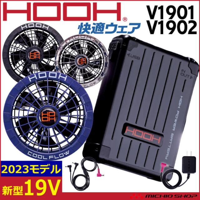 [即納]HOOH 快適ウェア ファン＋19Vバッテリー V1901+V1902 V19シリーズ 2023年春夏新作の通販はau PAY マーケット - ミチオショップ｜商品ロットナンバー ...
