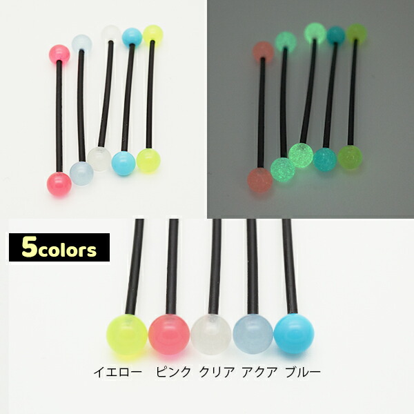 【即日出荷】14G ピアス ボディピアス インダストリアル ストレートバーベル ロングバーベル 光る ネオン カラー 可愛い 蓄光 バイオフの ...