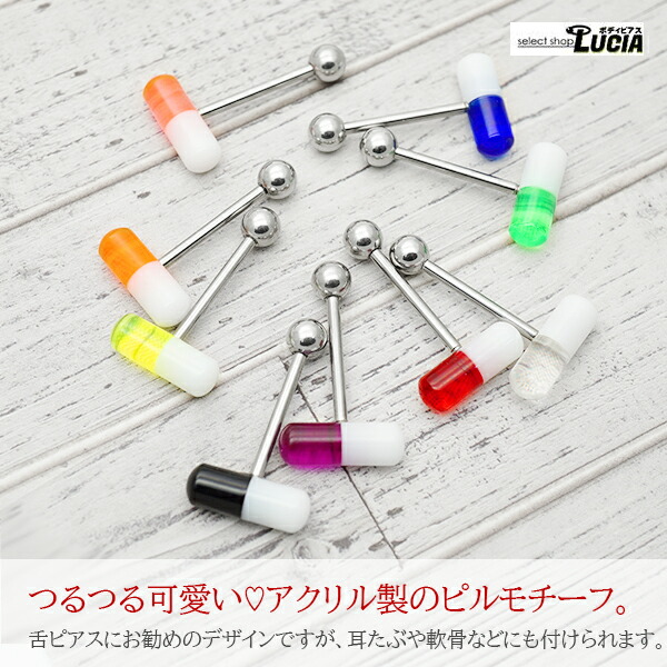 【即日出荷】内径が選べる 舌ピアス 14G ピアス ボディピアス 薬 カプセル ピル 錠剤 軟骨ピアス ストレートバーベル 金属アレルギー対応 ...
