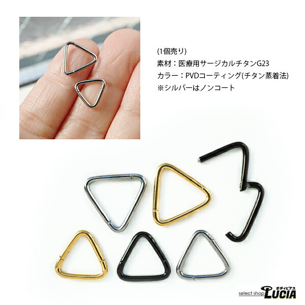【即日出荷】純チタン 16G 18G ピアス ボディピアス リングピアス 三角形 ワンタッチピアス カラー クリッカー セグメントリング ...