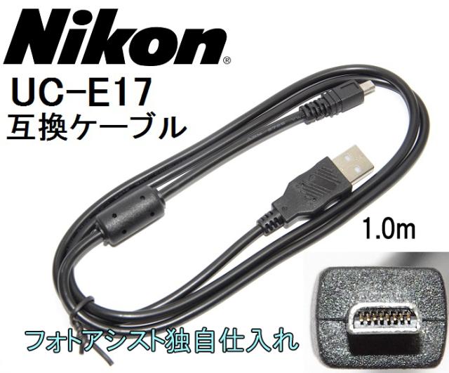 【互換品】Nikon ニコン 高品質互換 UC-E17 USB接続ケーブル1.0m 送料無料【メール便(ゆうパケット)】の通販はau PAY ...