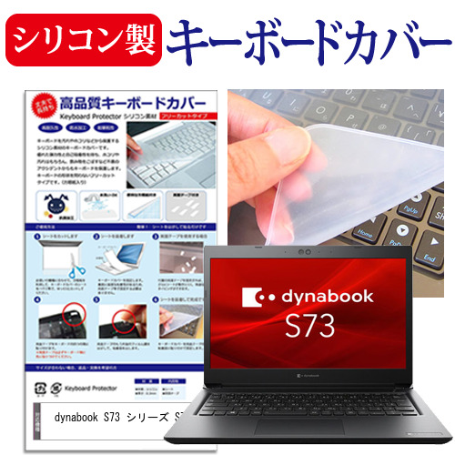 dynabook S73 シリーズ S73/HU [13.3インチ] シリコン製キーボードカバー キーボード保護 メール便送料無料の通販はau ...