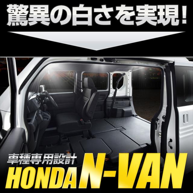 N-VAN エヌバン LEDルームランプセット [H30.7～Gグレードに適合] LED 室内灯 HONDA 減光調整機能付き！【保証/1年間】の通販はau PAY マーケット - ユアーズ ...