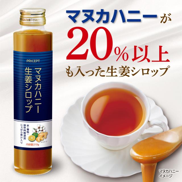 【期間限定特価】【新登場・送料無料】マヌカハニー生姜シロップ（215g）【3本組】水・香料・保存料無添加 マヌカハニーMGO100+・高知県の通販はau PAY マーケット - プリセプト通販 ...